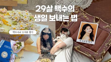 🍰 29살 백수의 슬기로운 생일 주간 조금 늦은 진로검사 취미찾기 아빠의 소맥 비결과 뚫어뻥 사건 Youtube