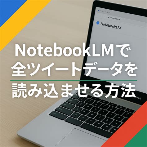 notebooklmにx twitter 全ツイートを読み込ませて自分botを作る方法 タケハック