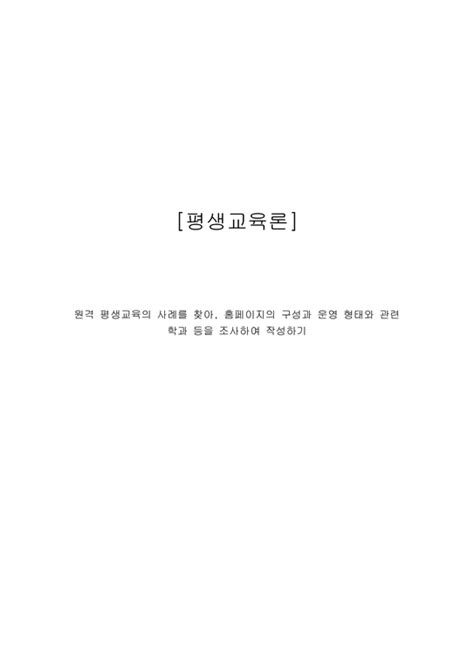 평생교육론 원격 평생교육의 사례를 찾아 홈페이지의 구성과 운영 형태와 사회과학