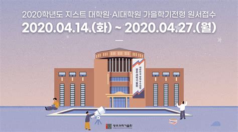 Gist 광주과학기술원 광주과학기술원 지스트대학원 And 인공지능대학원 Ai 가을학기전형