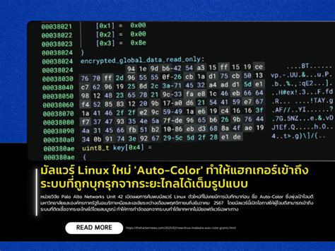 มัลแวร์ Linux ใหม่ ‘auto Color ทำให้แฮกเกอร์เข้าถึงระบบที่ถูกบุกรุกจาก
