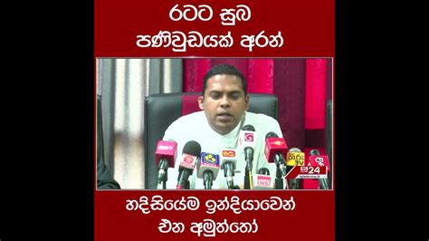 රටට සුබ පණිවුඩයක් අරන් හදිසියේම ඉන්දියාවෙන් එන අමුත්තෝ Youtube