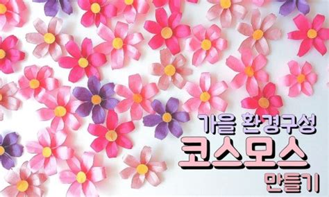 [쉬운 코스모스 만들기]어린이집 가을 환경판 꾸미기 유치원 환경구성 가을모빌 네이버 블로그