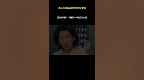美商务部长雷蒙多将访问中国 Youtube