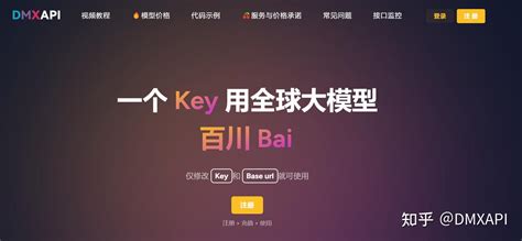 一个key的全球大模型代理——dmxapi 知乎