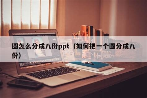 圆怎么分成八份ppt（如何把一个圆分成八份） ppt问答 ppt之友