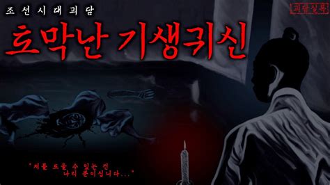 [조선괴담·공포] 조선시대 한번 들어가면 살아 나올 수 없는 흉가 기생 야담·야사·전설·귀신이야기 Youtube