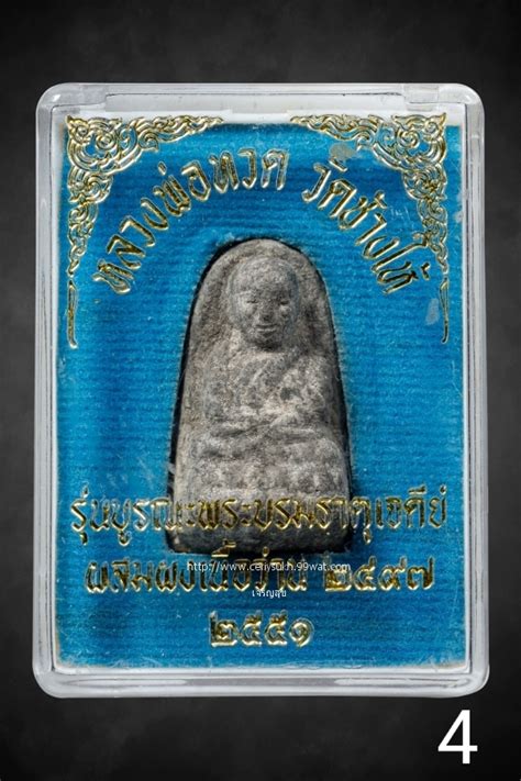 หลวงปู่ทวด วัดช้างไห้ เนื้อว่าน รุ่นบูรณะพระบรมธาตุเจดีย์ ปี2551 พิมพ์พระรอด ผสมผงเนื้อว่าน ปี