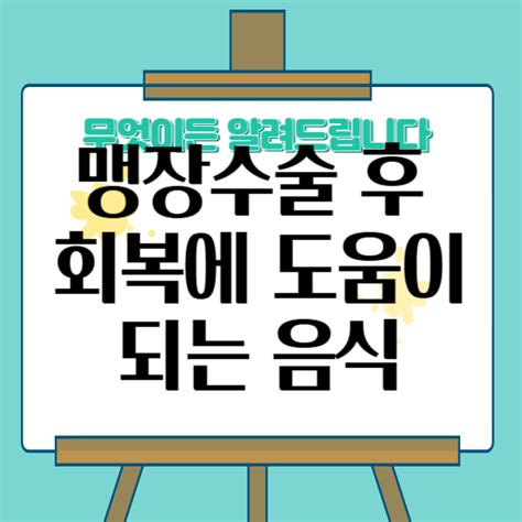 맹장수술 후 회복에 도움이 되는 음식 가이드 🥣