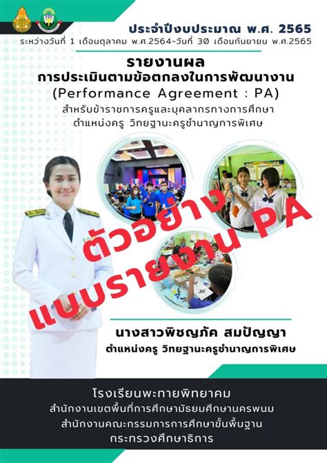 แบ่งปัน รายงานผลการประเมิน ตามข้อตกลงในการพัฒนางาน Pa ไฟล์ แก้ไขได้