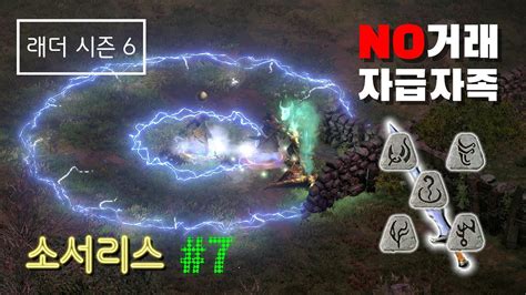 디아블로2 레저렉션 드디어 완성된 소집 또 한 번의 진화 공포의영역 파밍 래더6기 자급자족 7 Youtube