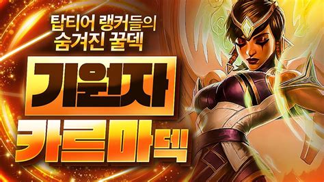 【롤토체스 강의】아는 사람만 꿀빨고 있는 방법 이것만 알면 승률이 2배는 올라갑니다 기원자 카르마덱 핵심공략롤토체스 시즌9 티어덱 1티어 챌린저 구루루 초보자 강의 사랑