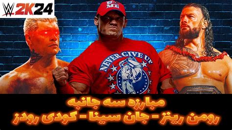 گیم پلی مبارزه کشتی کج 2024 رومن رینز جان سینا کودی رودز Wwe2k24 Youtube