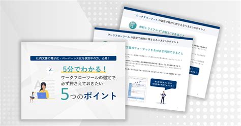 ワークフローツールを選定する上で 絶対に押さえるべきポイントは