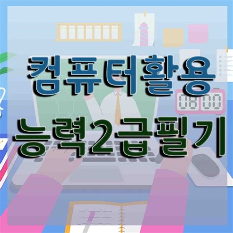 컴퓨터활용능력2급필기 유연하고 순탄한 학습방법 네이버 블로그