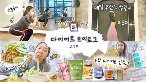 한달 브이로그 6월 편 30일간 매일 운동하기 다 먹어보고 찾아낸 존맛 다이어트 간식 면이 너무 먹고싶을 때😫 Youtube