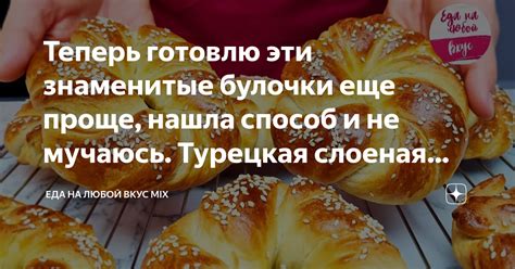 Теперь готовлю эти знаменитые булочки еще проще, нашла способ и не ...