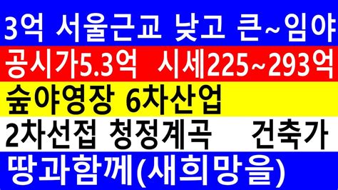 3억 서울근교 청정계곡 2차선접 남향 임야 자연인 전원생활 건축가 창고 공장 숲야영장힐링숲6차산업 숲카페 숲팬션 약용재배 방목 산분장 땅과함께새희망을경매임야 공매임야