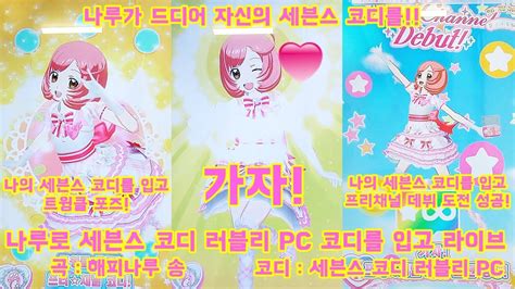 나루로 세븐스 코디 러블리 Pc 코디를 입고 라이브세븐스 코디 러블리 Pc 코디2024 02 11 Youtube