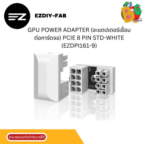 Ezdiy Fab Gpu Power Adapter อะแดปเตอร์เชื่อมต่อการ์ดจอ Pcie 8 Pin Std White Ezdpi161 9
