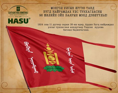 Хатансүйх Импэкс ХХК Hasu Brand 🇲🇳🇲🇳🇲🇳 Монгол Улс анхны Үндсэн хуулиа баталж Бүгд найрамдах
