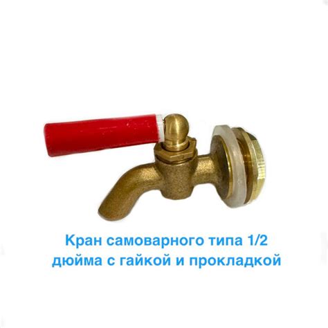 Кран самоварный (для резервуаров) 1/2 дюйма купить на OZON по низкой ...