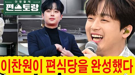 편스토랑수백만 한국 엄마들을 놀라게 한 이찬원의 레시피 팬들은 물론 스튜디오에 모인 모든 관객들의 궁금증을 자아낸 이찬원의 요리 실력 오늘은 한국전통음식의 정점이다