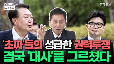 초짜들의 성급한 권력투쟁결국 대사를 그르쳤다ㅣ허민의 뉴스쇼 문화일보 Youtube