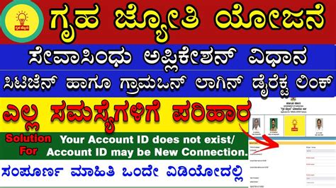 ಗೃಹ ಜ್ಯೋತಿ ಯೋಜನೆಯ ಹೊಸ ಅಪ್ಡೇಟ್ Gruha Jyoti Scheme Latest Update Your Account Id Does Not
