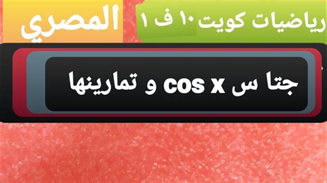 جتا س Cos X و تمارينها رياضيات كويت ١٠ ف ١ Youtube