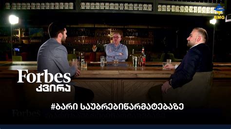 ბარი საუბრებიწარმატებაზე Youtube