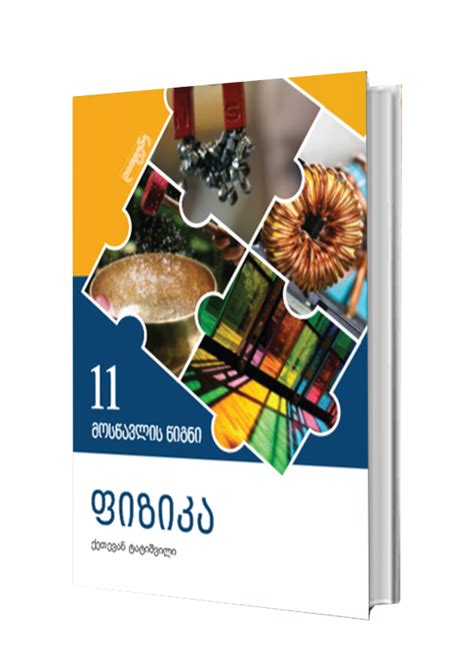 ფიზიკა 11 კლასი მოსწავლის წიგნი მეორე ნაწილი წიგნის სამყარო გამოიწერეთ წიგნები ონლაინ წიგნი