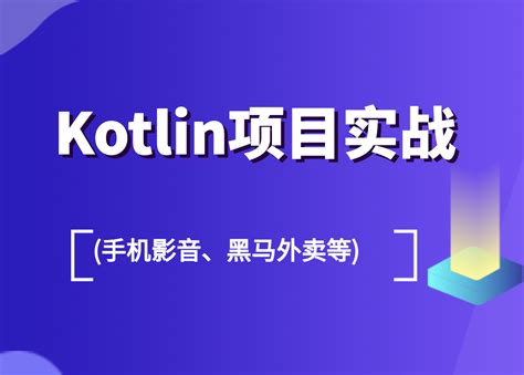 Kotlin项目实战 手机影音、黑马外卖等大虾资源站