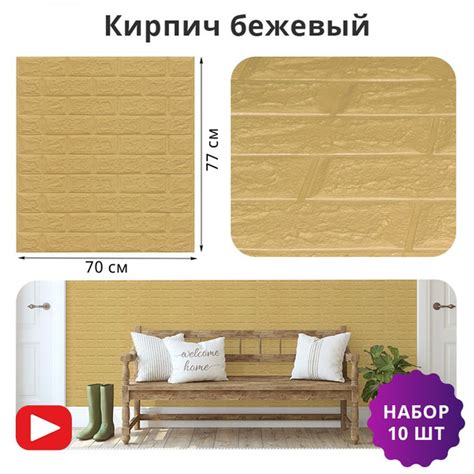 Панели самоклеющиеся для стен 10 шт "Кирпич бежевый" 700х770х4мм мягкие ...