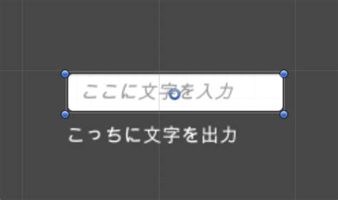 UnityInputFieldに入力された文字を出力したい 怠惰な日々にさよならを