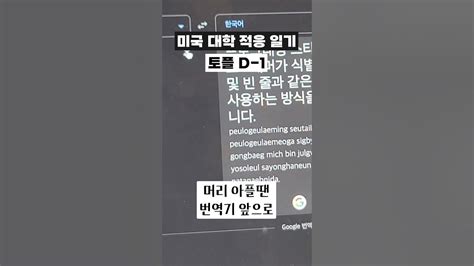 유학생 토플 인데 학교 다니느라 바쁘다 Shorts Youtube