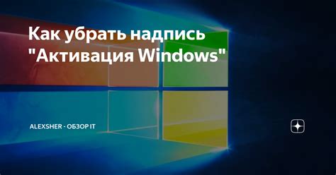 Как убрать надпись Активация Windows Алексей Про It Дзен