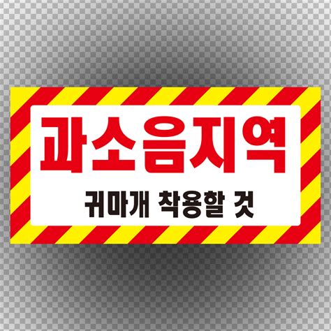과소음지역 스티커 Or 포맥스 산업안전 에덴티엠주 보안스티커 산업안전라벨un라벨롤라벨 전문
