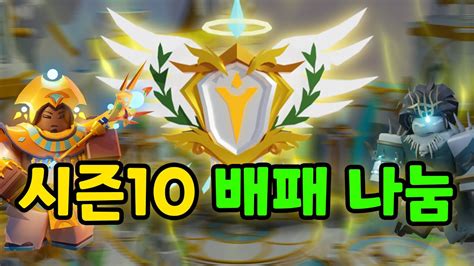 시즌10 배틀패스 10개 나눔합니다 로블록스 배드워즈 Youtube