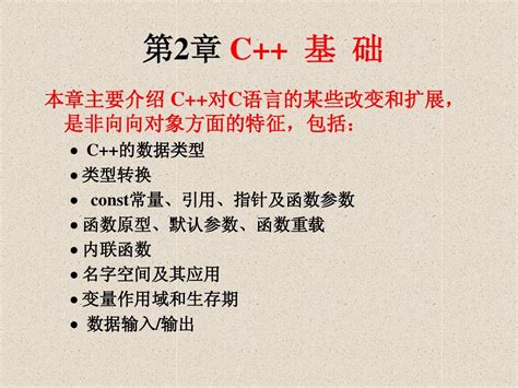 面向对象程序设计 c ch2 c 基础 word文档在线阅读与下载 无忧文档