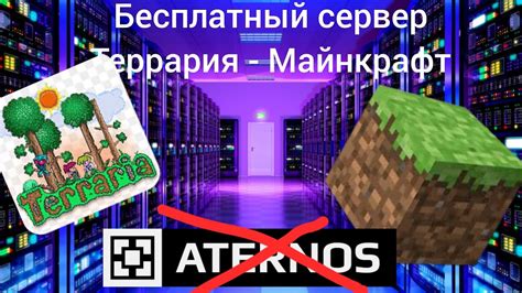 как создать сервер в Майнкрафт террарии бесплатно без Aternos Youtube