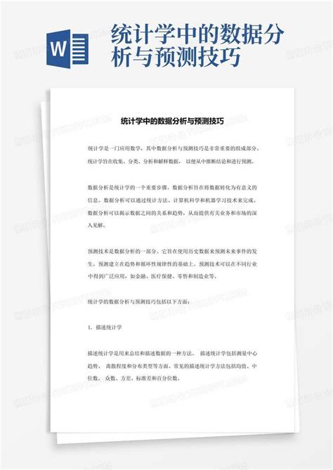 统计学中的数据分析与预测技巧word模板下载编号lwgmnabp熊猫办公