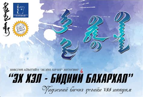 Эх хэл бидний бахархал үндэсний бичиг үсгийн Vii наадам болно