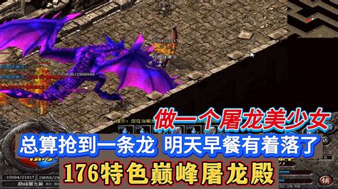热血传奇：做一个屠龙美少女，总算抢到一条龙，明天早餐有着落了 Youtube