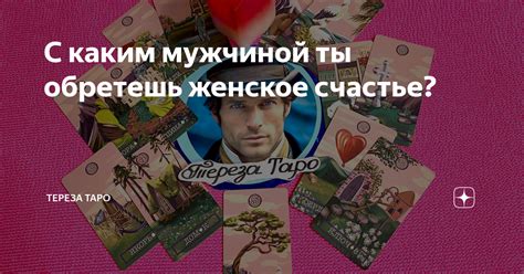 С каким мужчиной ты обретешь женское счастье? | Тереза Таро | Дзен