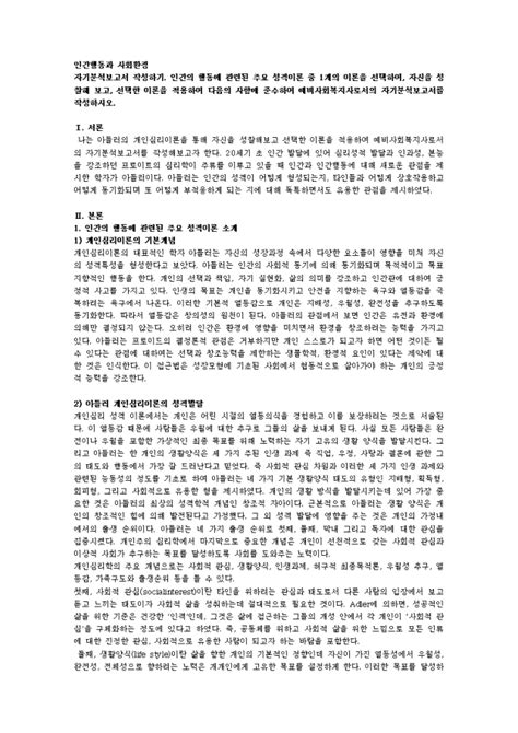자기분석보고서 작성하기 인간의 행동에 관련된 주요 성격이론 중 1개의 이론을 선택하여 자신을 성찰해 보고 선택한 이론을