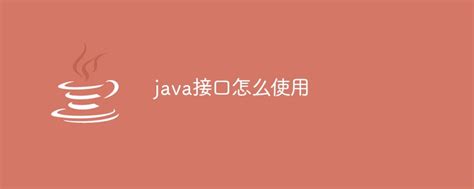 java接口怎么使用 叮当号