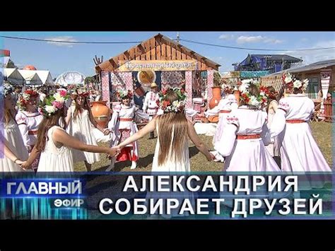 Александрия в этом году — это больше, чем фестиваль. Главный эфир - YouTube