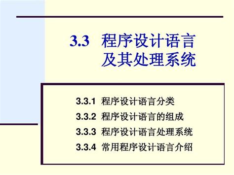 第3章33 程序设计语言word文档在线阅读与下载无忧文档