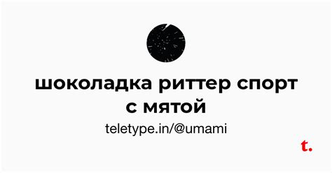 шоколадка риттер спорт с мятой — Teletype